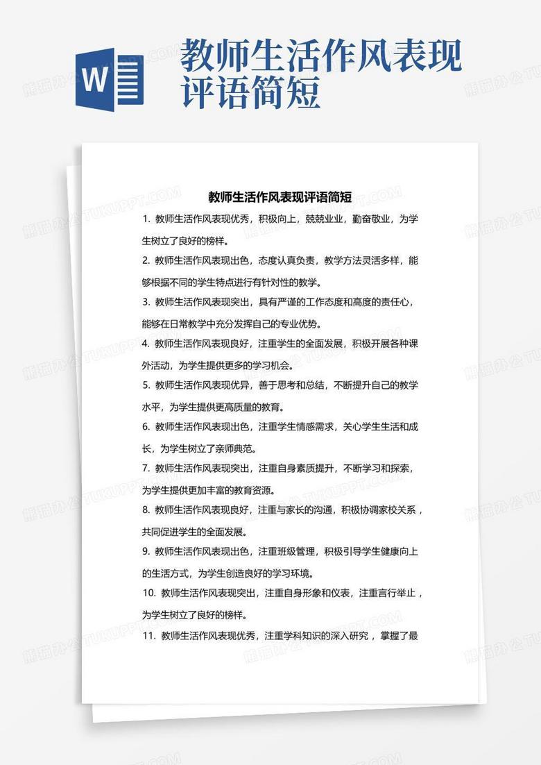教师生活作风表现评语简短Word模板下载 编号lbydrjod 熊猫办公