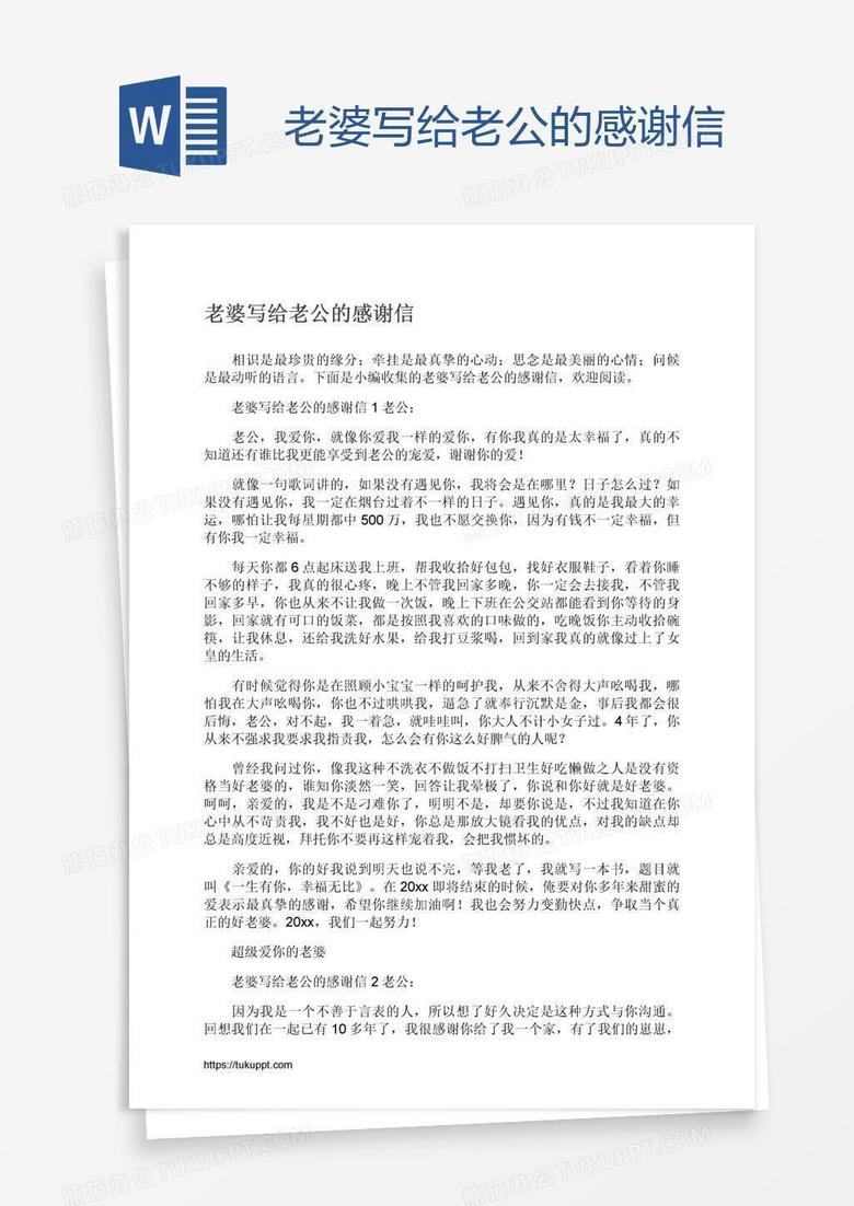 老婆写给老公的感谢信Word模板下载 编号pgbgdbwg 熊猫办公