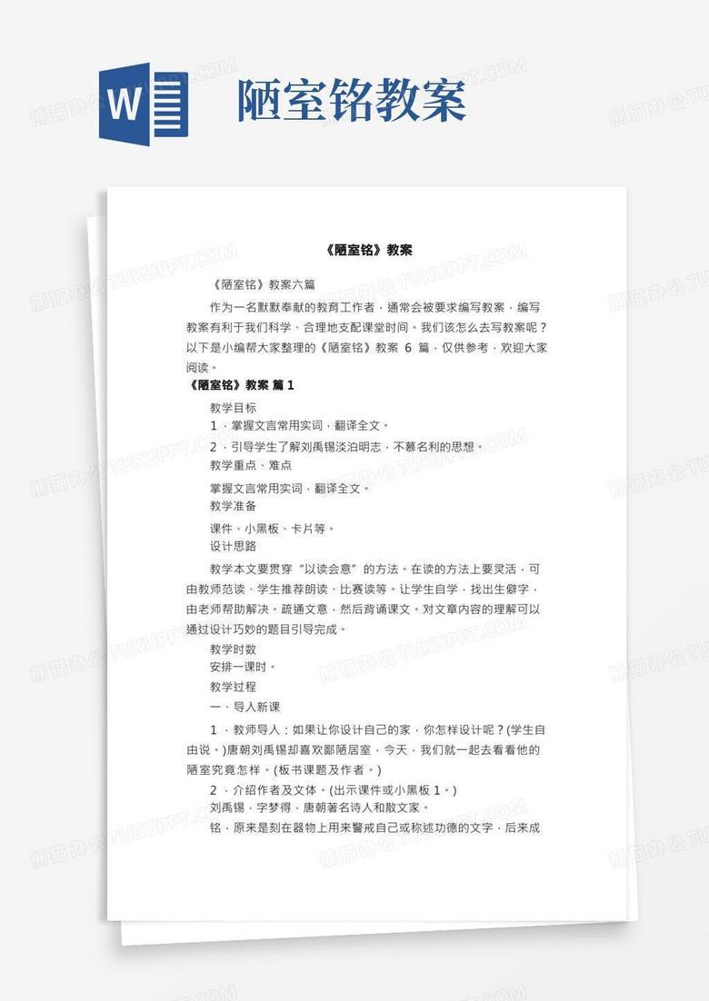陋室铭教案六篇Word模板下载 编号lkgbxvml 熊猫办公