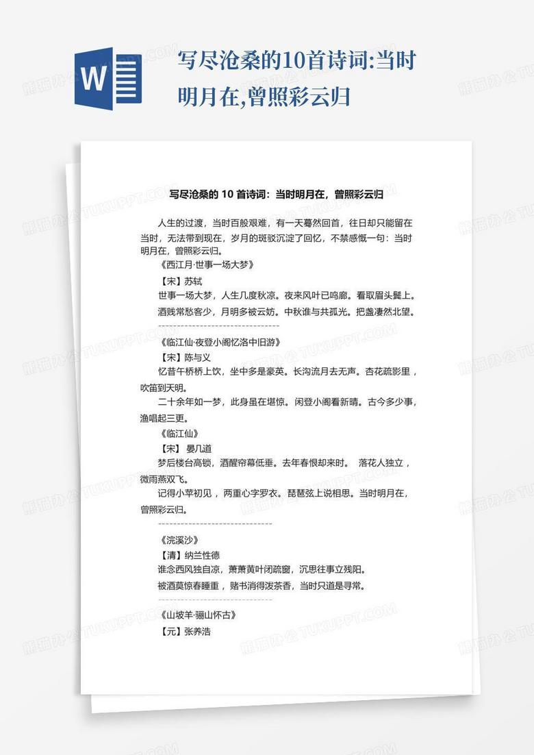 写尽沧桑的10首诗词 当时明月在 曾照彩云归Word模板下载 编号lxgjmgyv 熊猫办公