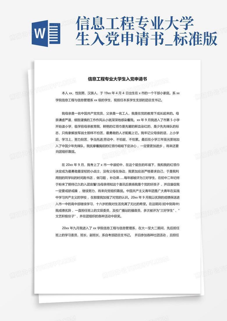 信息工程专业大学生入党申请书 标准版Word模板下载 编号leyeoreo 熊猫办公