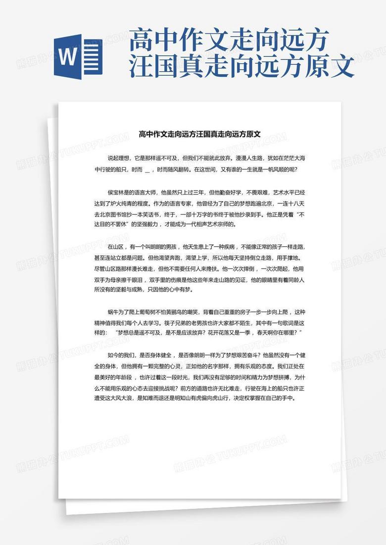 高中作文走向远方汪国真走向远方原文Word模板下载 编号qndpmzjz 熊猫办公