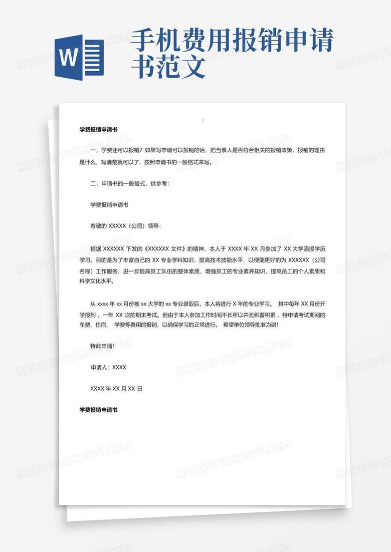 手机费用报销申请书范文Word模板下载 编号qobvodrg 熊猫办公