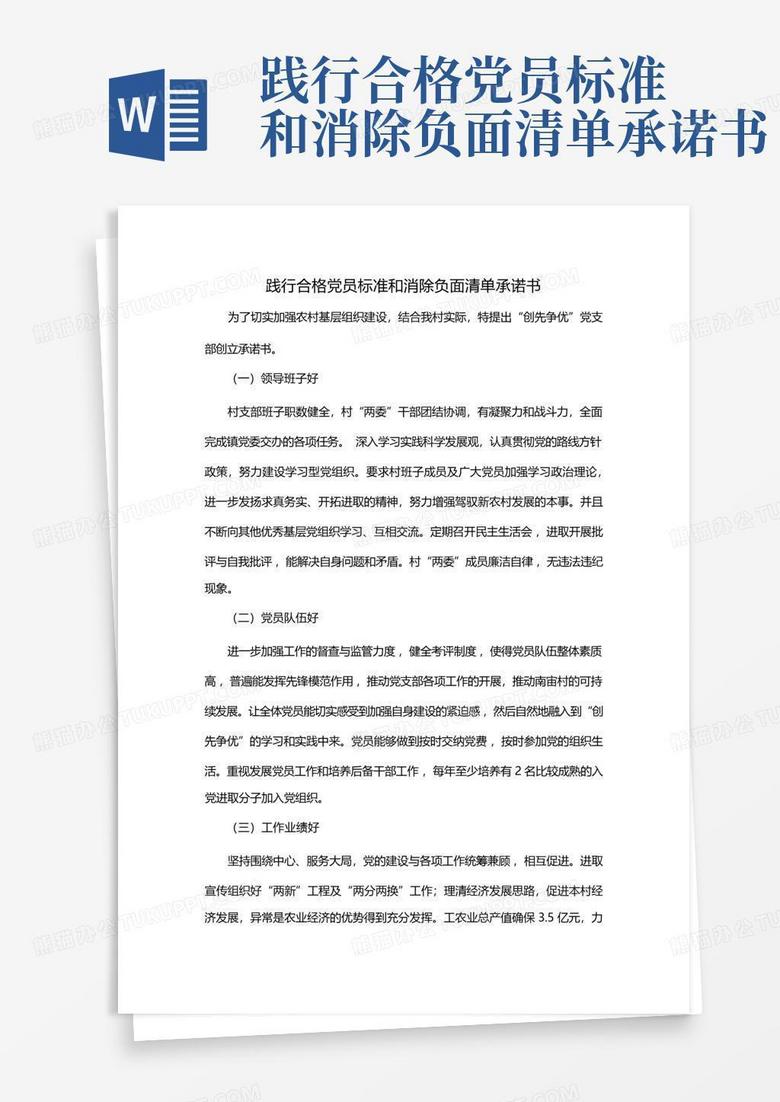 践行合格党员标准和消除负面清单承诺书Word模板下载 编号ldyamezd 熊猫办公