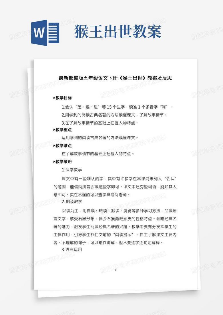 最新部编版五年级语文下册猴王出世教案及反思Word模板下载 编号lkgbxkjl 熊猫办公