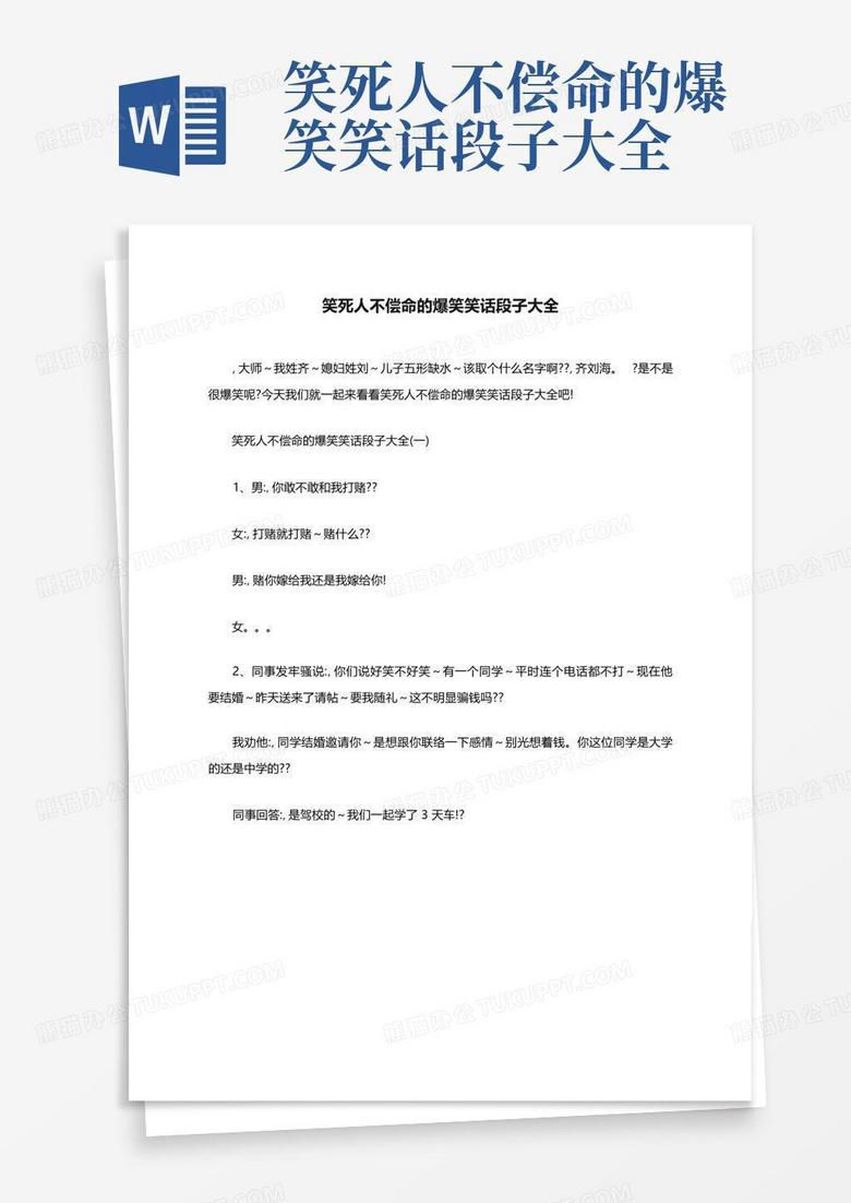笑死人不偿命的爆笑笑话段子大全Word模板下载 编号lzwdznky 熊猫办公