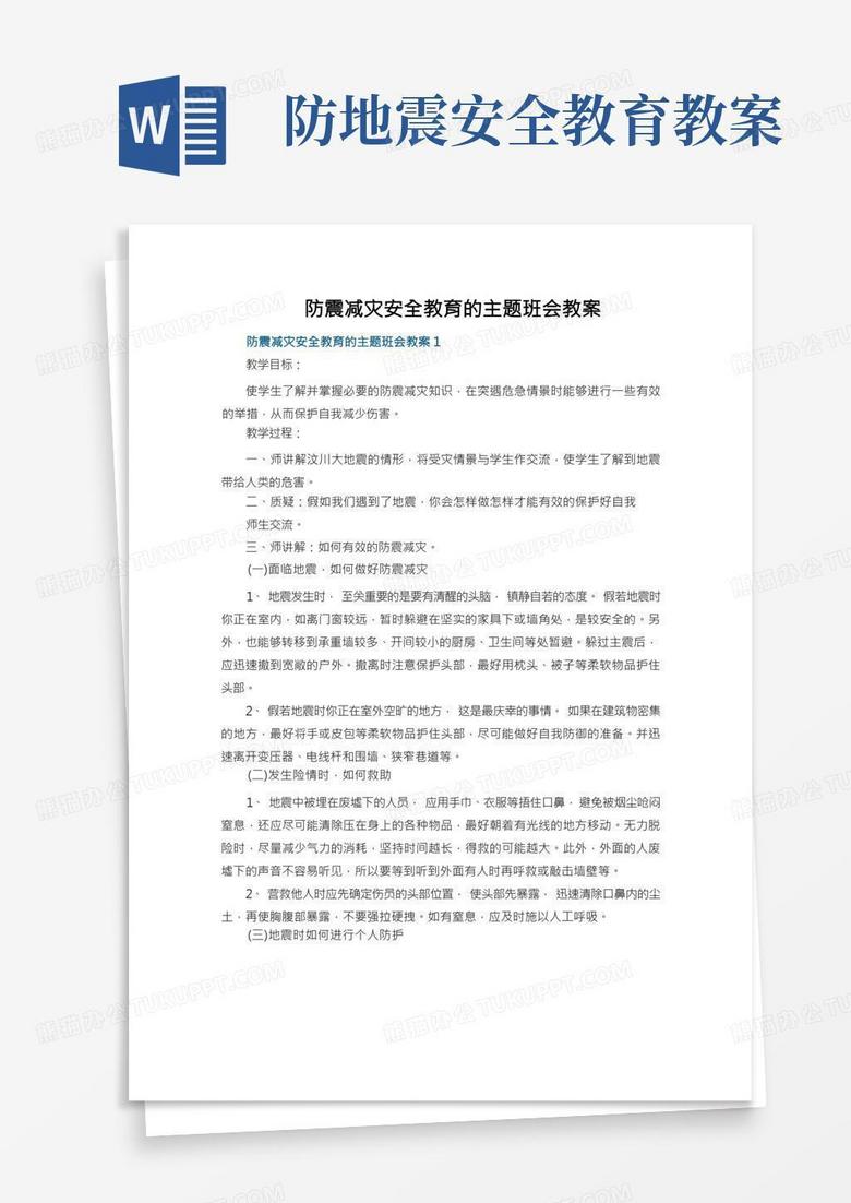 防震减灾安全教育的主题班会教案Word模板下载 编号qddeoraq 熊猫办公