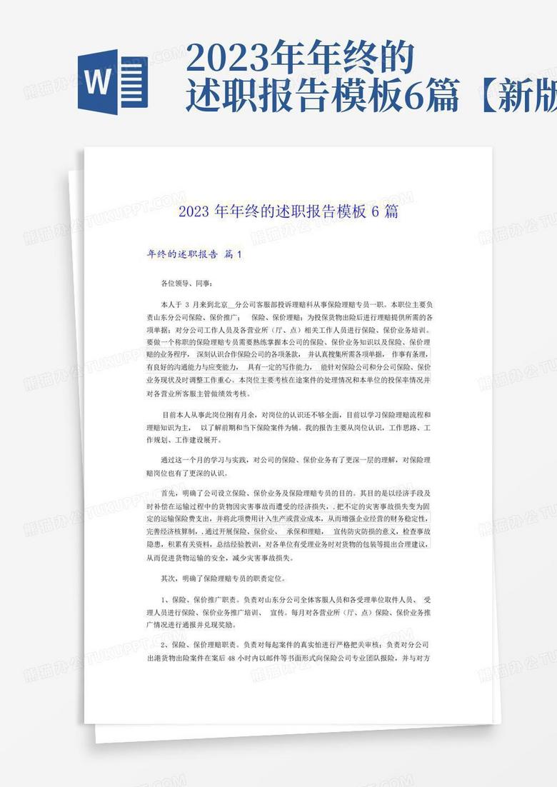 2023年年终的述职报告6篇新版Word模板下载 编号qayrkjwy 熊猫办公