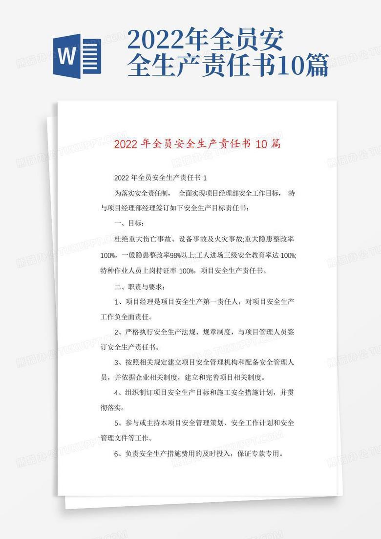 2022年全员安全生产责任书10篇Word模板下载 编号qgyzmbao 熊猫办公