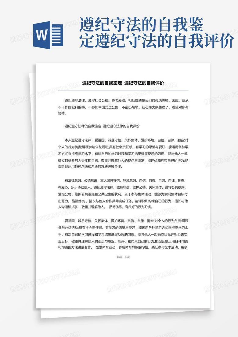 遵纪守法的自我鉴定遵纪守法的自我评价Word模板下载 编号qgyzmeew 熊猫办公