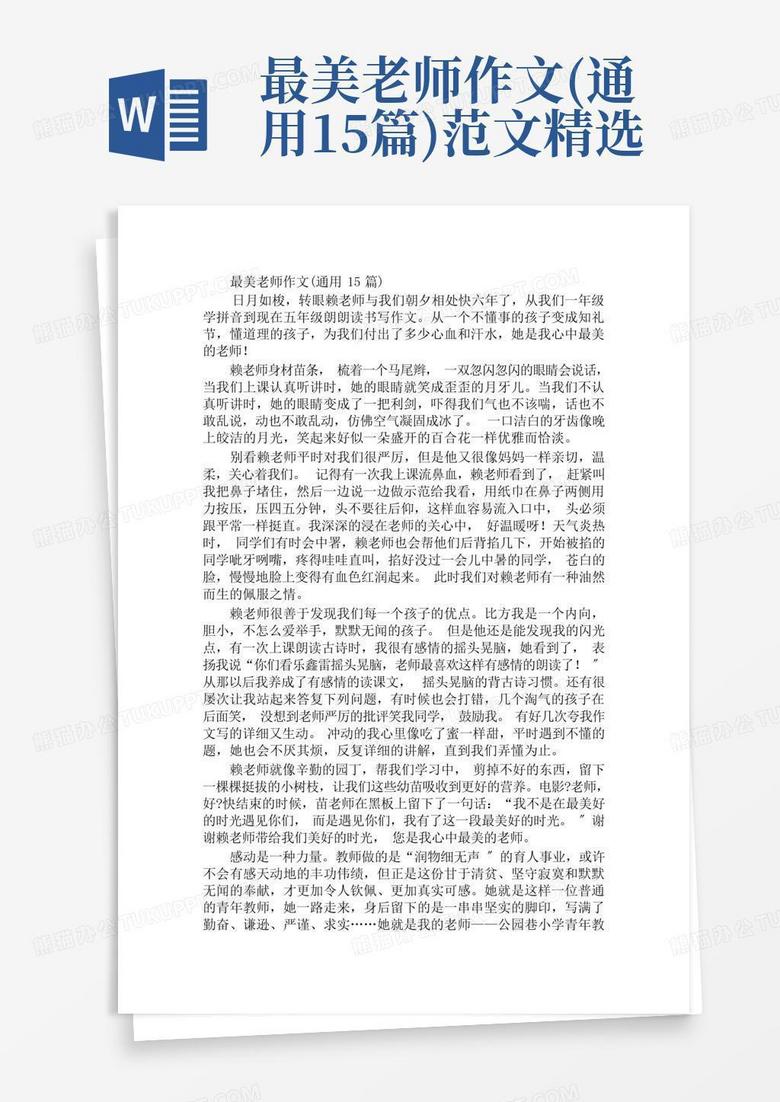 最美老师作文 通用15篇 范文精选Word模板下载 编号ljjdxgrg 熊猫办公