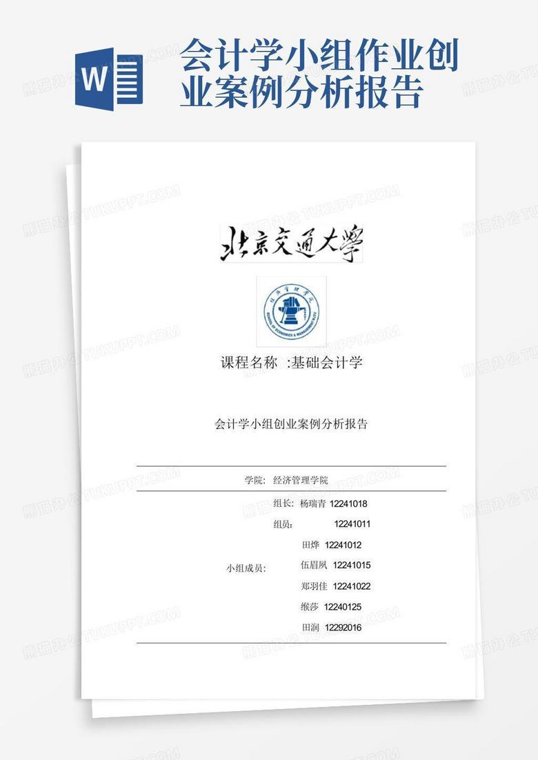 会计学小组作业 创业案例分析报告Word模板下载 编号qayrkwmw 熊猫办公