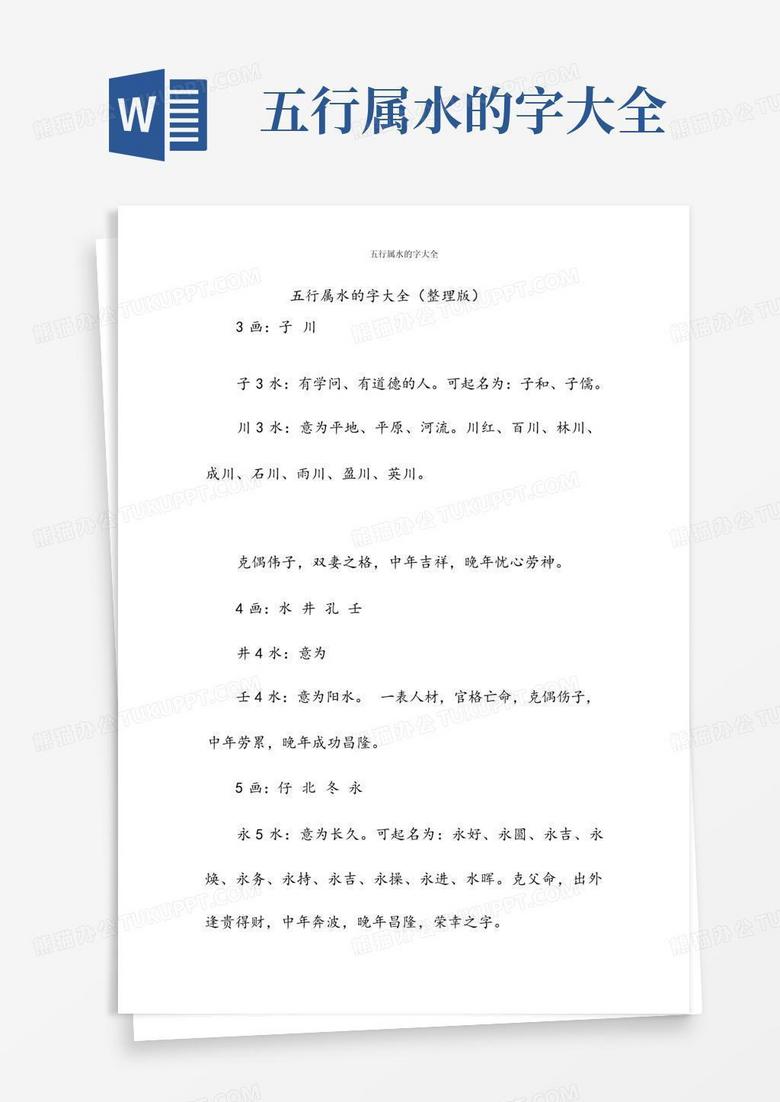 五行属水的字大全Word模板下载 编号lxgyzxgw 熊猫办公