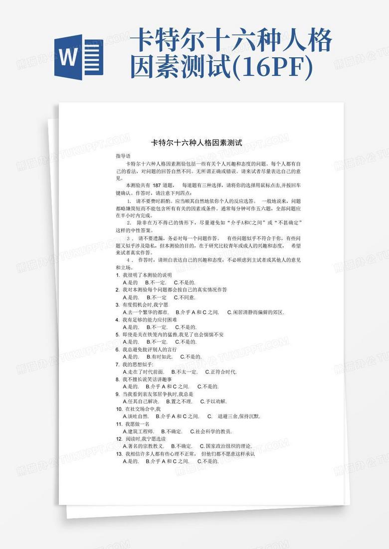 卡特尔十六种人格因素测试 16pf Word模板下载 编号ljjknwzg 熊猫办公