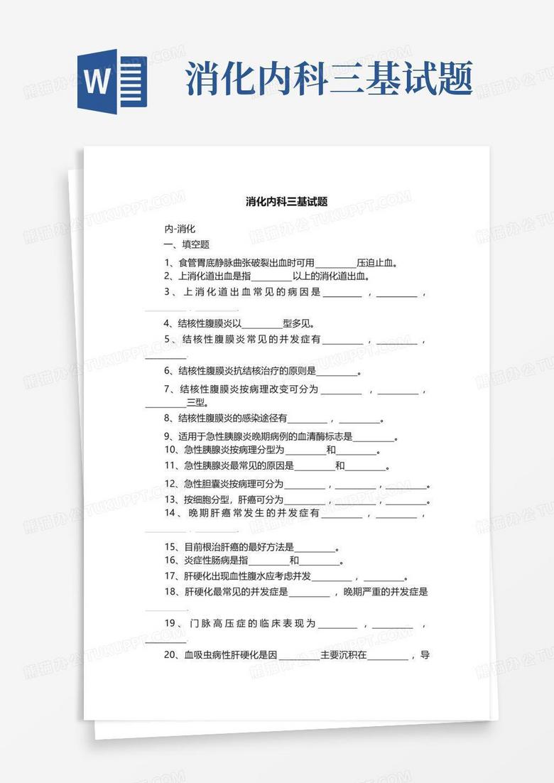消化内科三基试题Word模板下载 编号lgyxogdd 熊猫办公