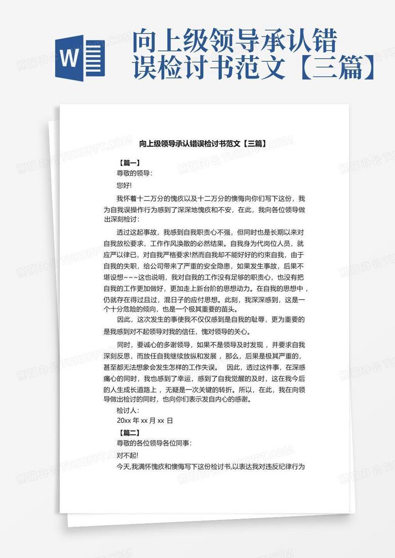 向上级领导承认错误检讨书范文三篇Word模板下载 编号lzwyrkkm 熊猫办公