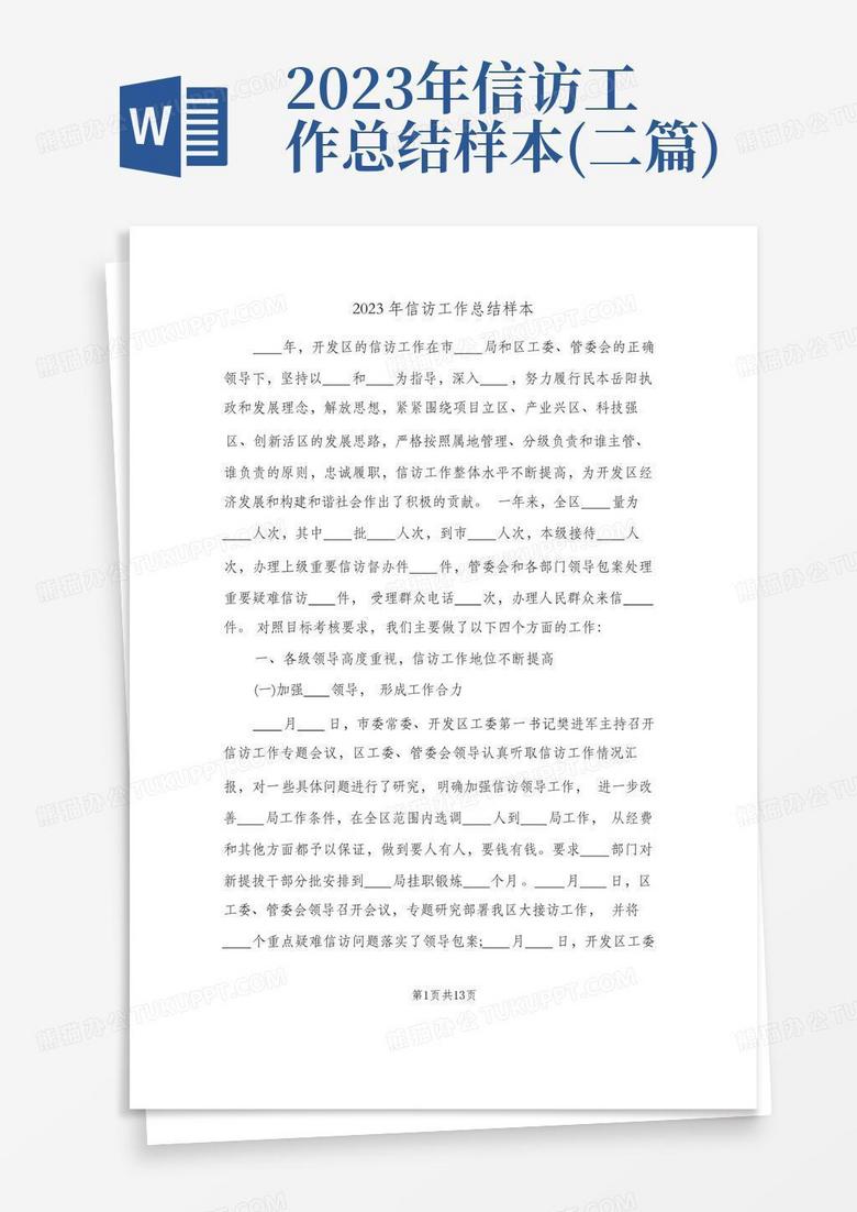 2023年信访工作总结样本 二篇 Word模板下载 编号lvgymowp 熊猫办公