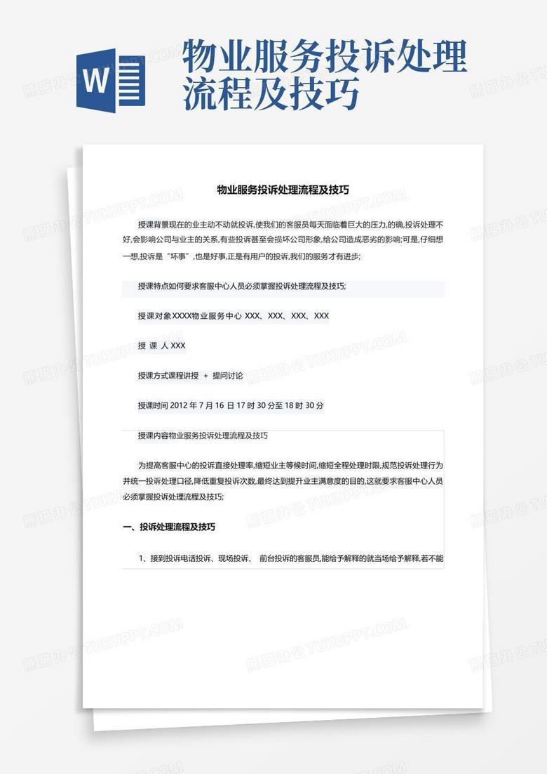 物业服务投诉处理流程及技巧Word模板下载 编号qbyopjwo 熊猫办公