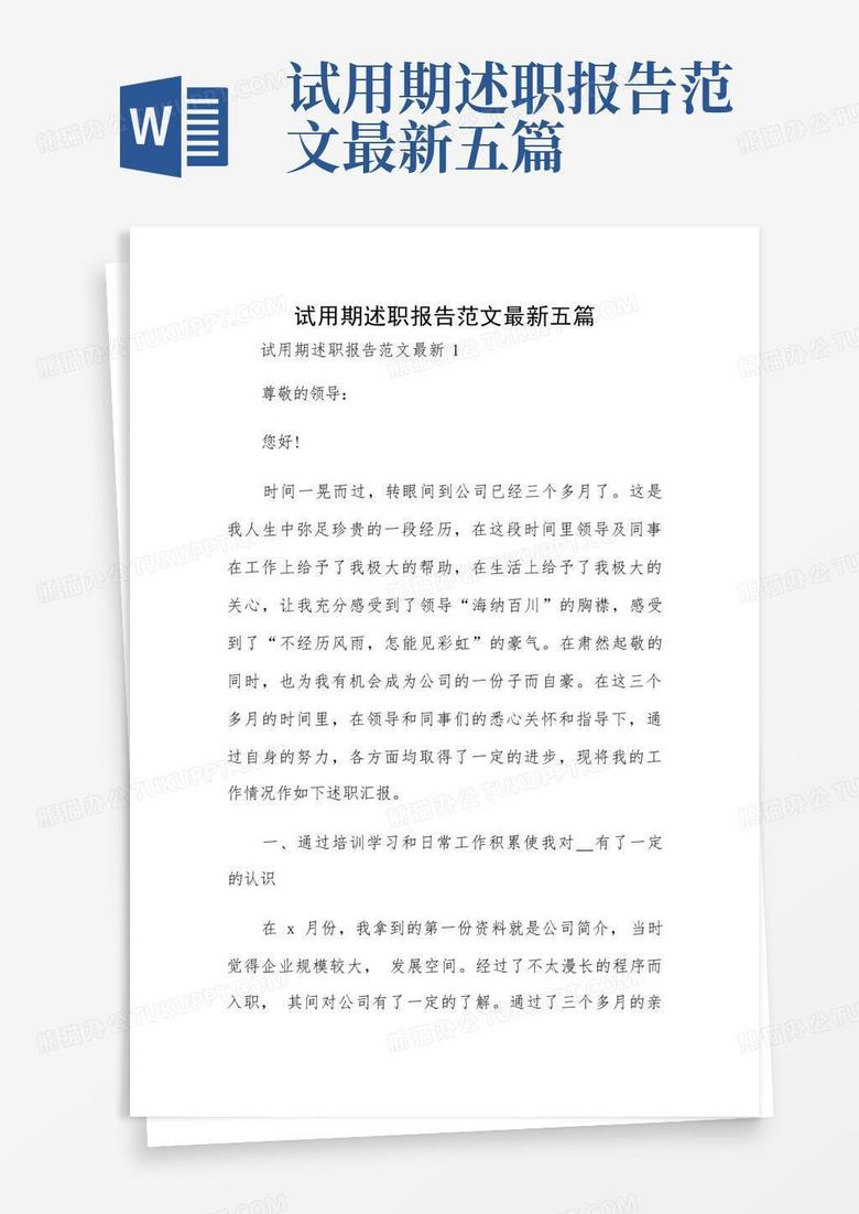 试用期述职报告范文最新五篇Word模板下载 编号lpkoekdd 熊猫办公
