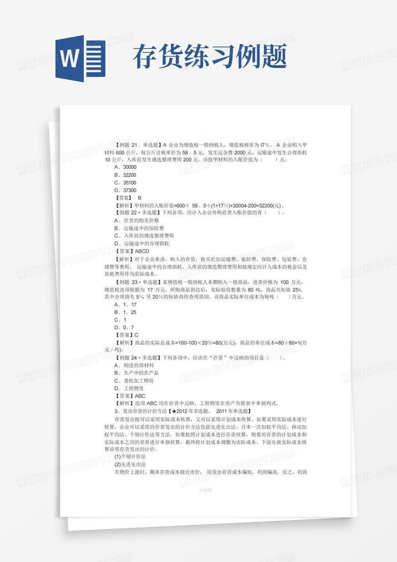 存货练习例题Word模板下载 编号qvgavmxa 熊猫办公