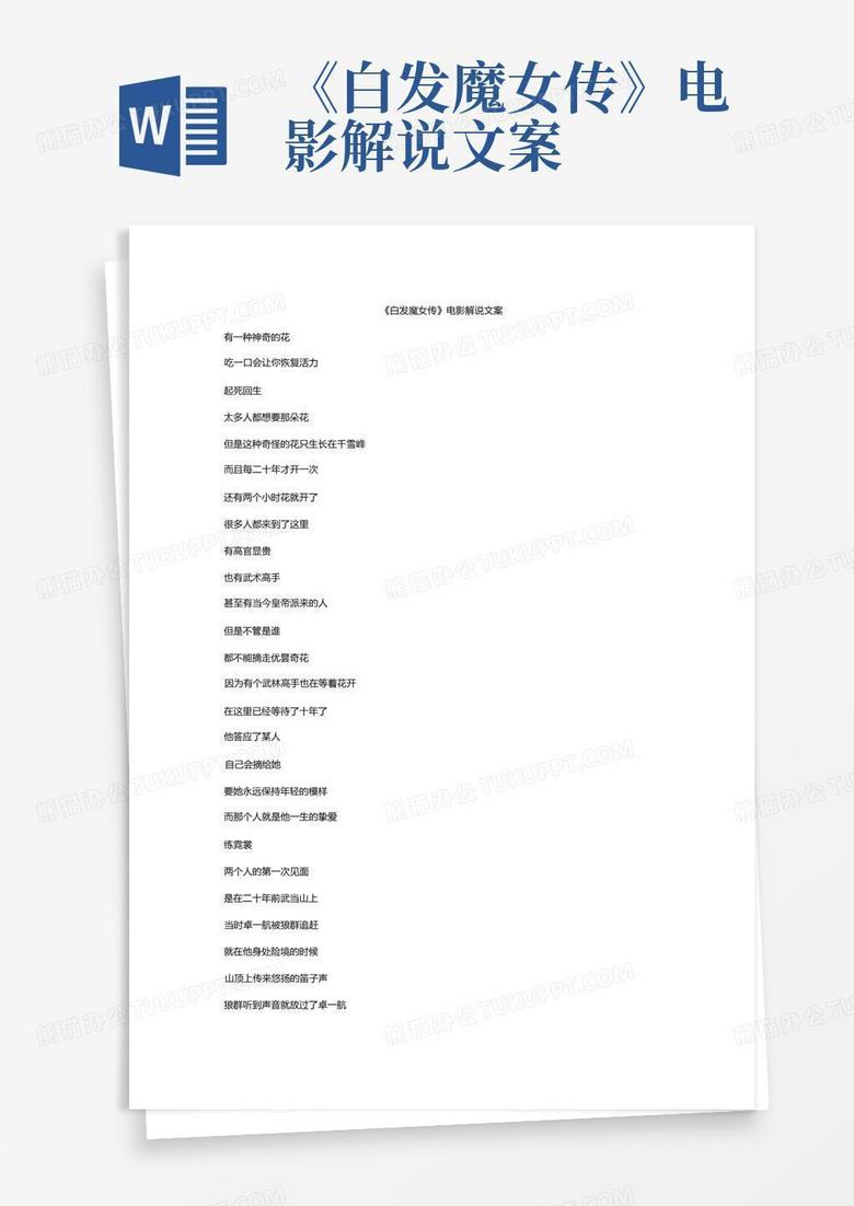白发魔女传电影解说文案Word模板下载 编号leyeyaeo 熊猫办公