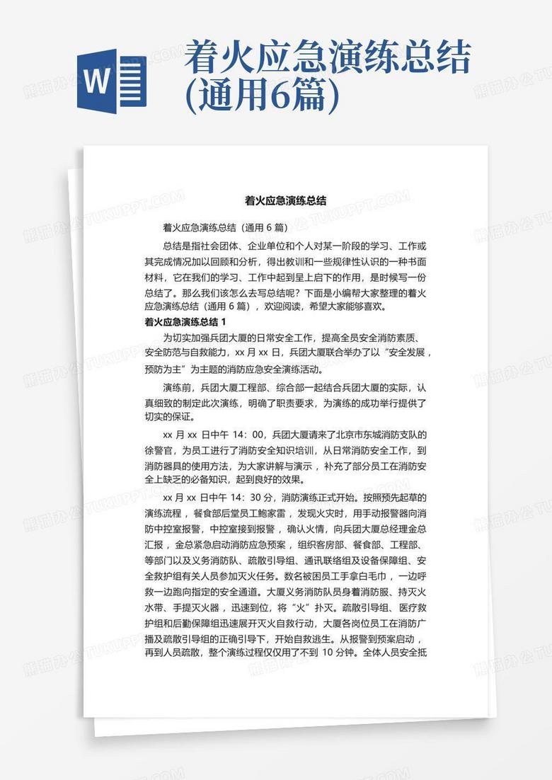 着火应急演练总结 通用6篇 Word模板下载 编号qzwdwxkj 熊猫办公