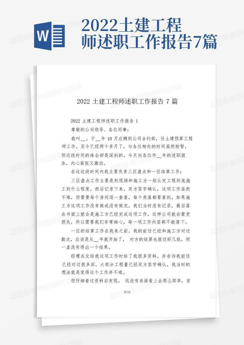 2022土建工程师述职工作报告7篇Word模板下载 编号qwgvgodz 熊猫办公