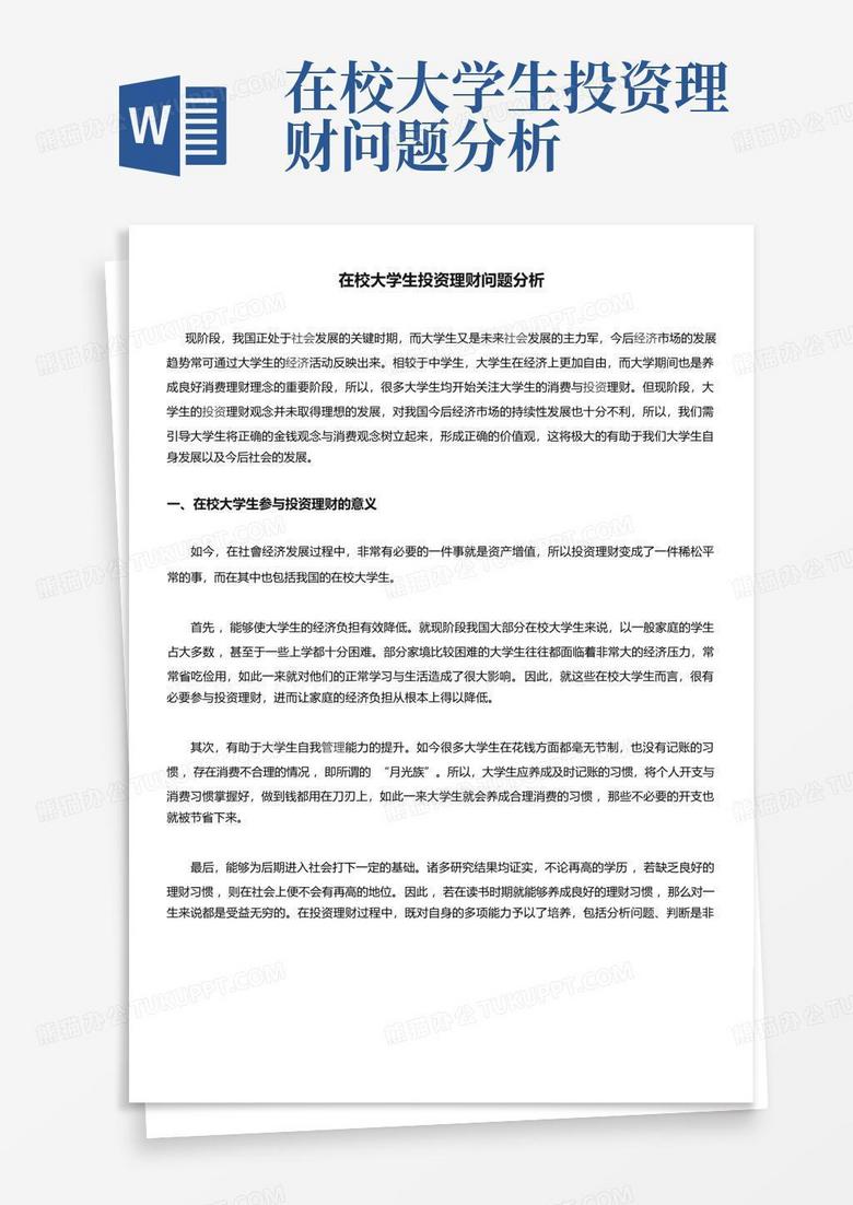 在校大学生投资理财问题分析Word模板下载 编号lvgpgdzv 熊猫办公