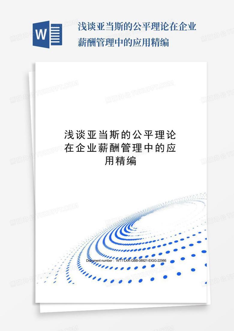 浅谈亚当斯的公平理论在企业薪酬管理中的应用精编Word模板下载 编号qobmwkkz 熊猫办公