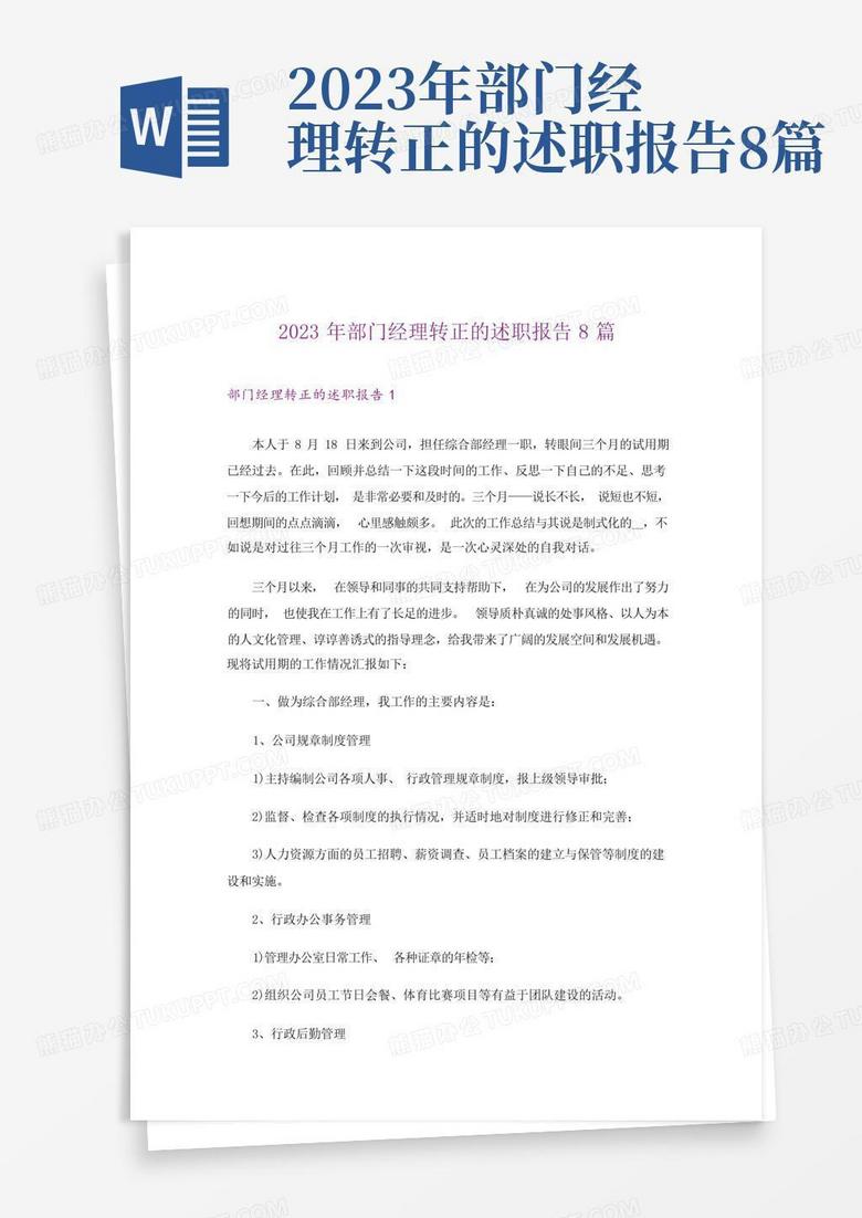 2023年部门经理转正的述职报告8篇Word模板下载 编号ljjebrrk 熊猫办公