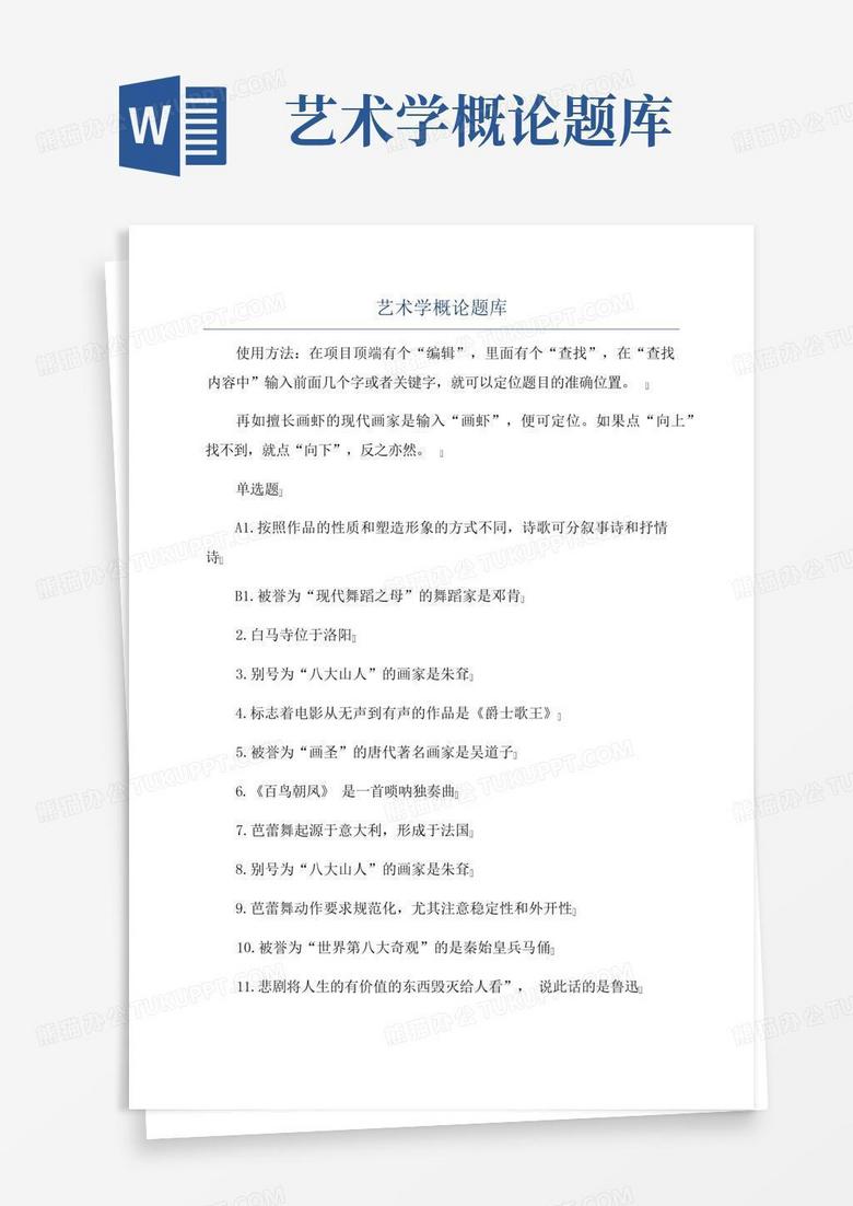 艺术学概论题库Word模板下载 编号qdydkjov 熊猫办公