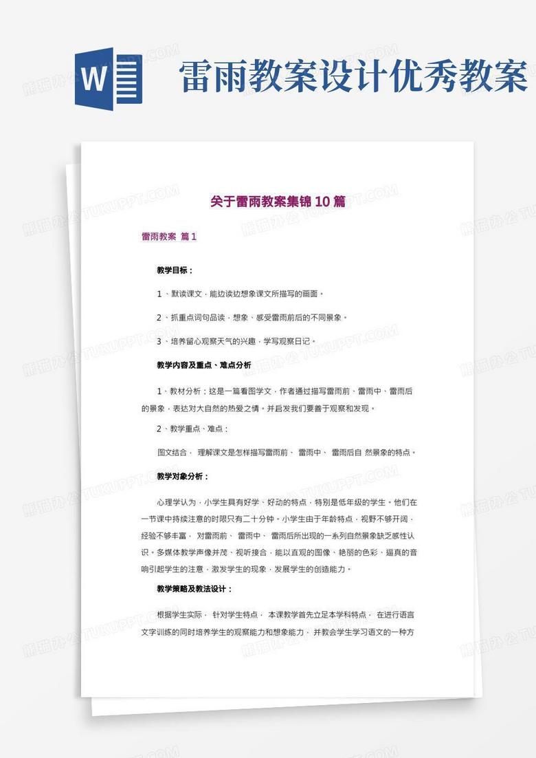 关于雷雨教案集锦10篇Word模板下载 熊猫办公
