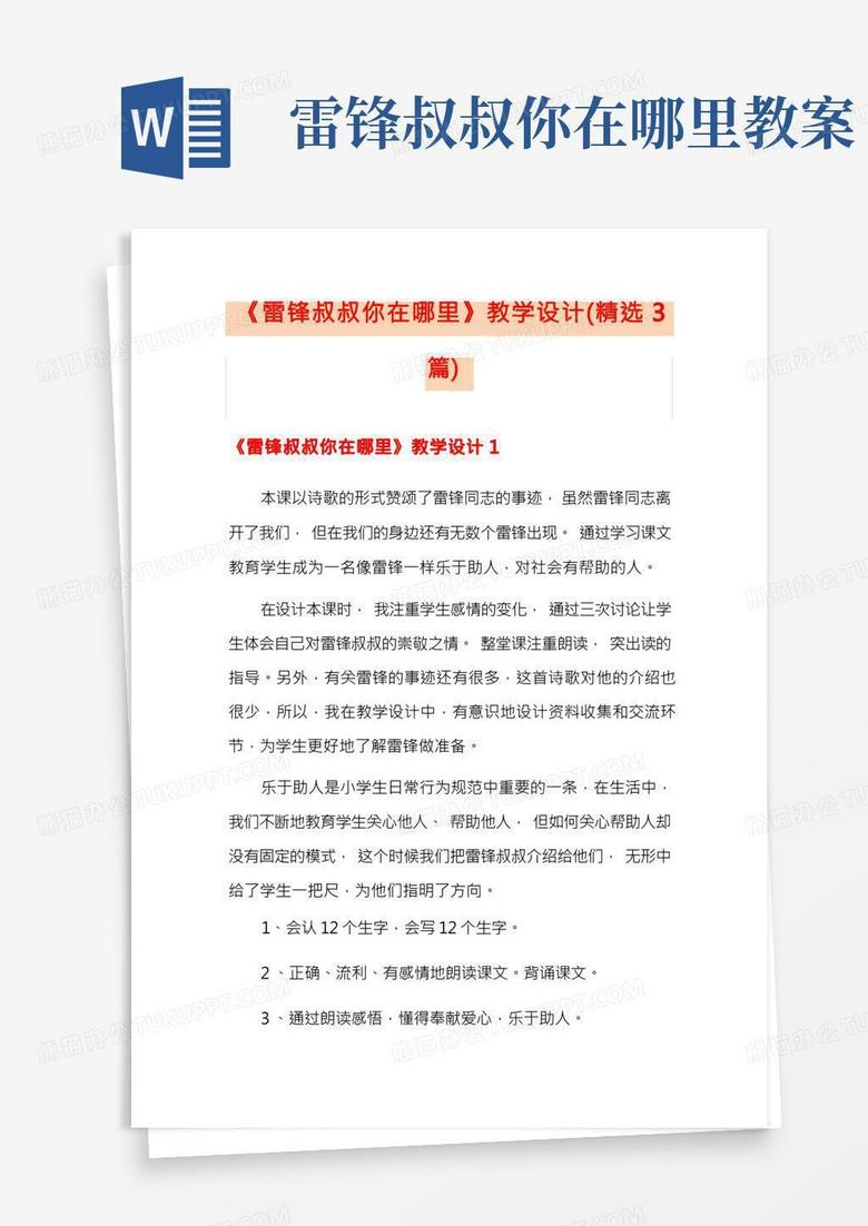 雷锋叔叔你在哪里教学设计 精选3篇 Word模板下载 编号lgxmgowq 熊猫办公