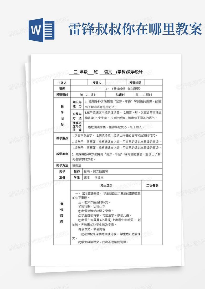 小学二年级语文雷锋叔叔你在哪里第二课时教学设计教案Word模板下载 编号lbokgnbq 熊猫办公