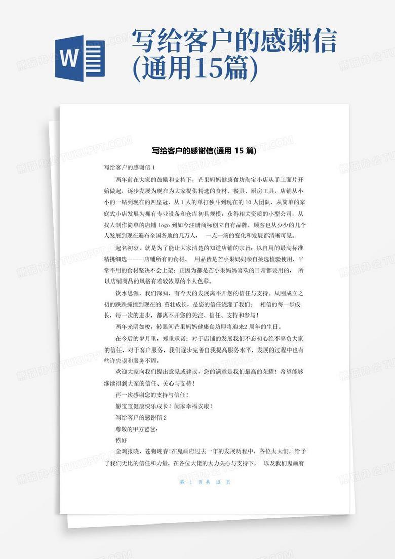 写给客户的感谢信 通用15篇 Word模板下载 编号lpkoddpe 熊猫办公