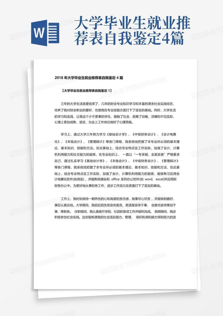 大学毕业生就业推荐表自我鉴定4篇Word模板下载 编号lndjooge 熊猫办公
