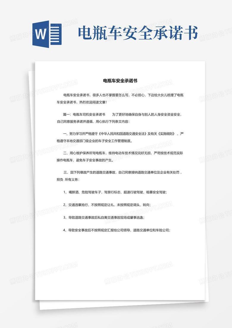电瓶车安全承诺书Word模板下载 编号lobvwjmd 熊猫办公