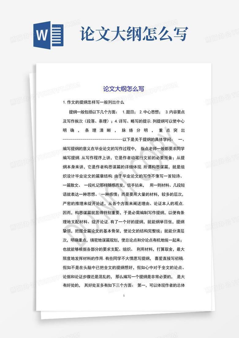 论文大纲怎么写Word模板下载 编号lkmkdrdz 熊猫办公