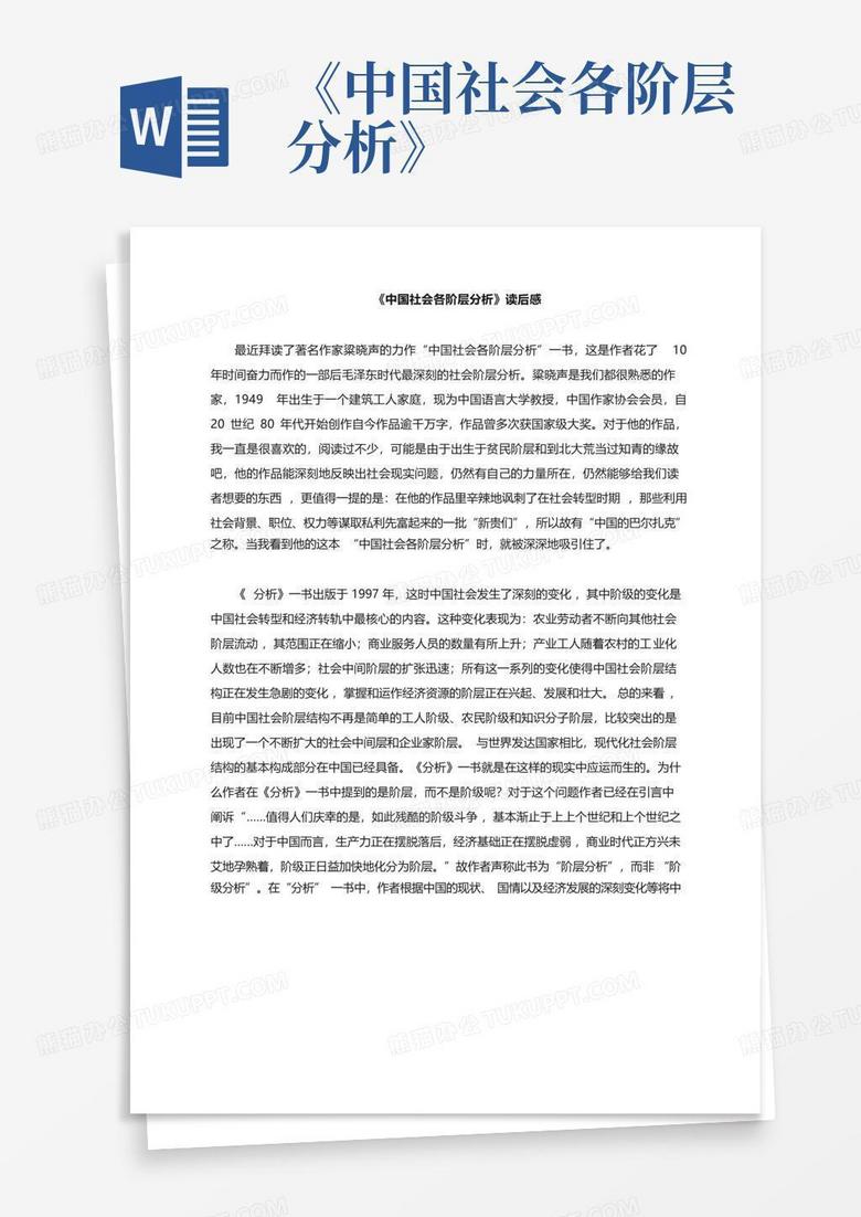 中国社会各阶层分析Word模板下载 编号lmzekjam 熊猫办公