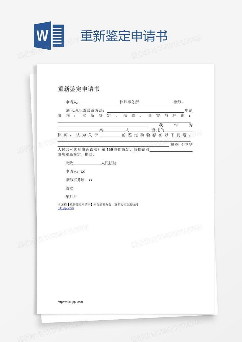 重新鉴定申请书Word模板下载 编号aebezezd 熊猫办公