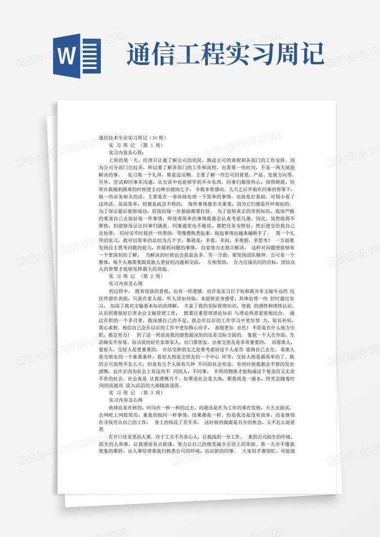 通信工程实习周记Word模板下载 编号lzwdvwwg 熊猫办公
