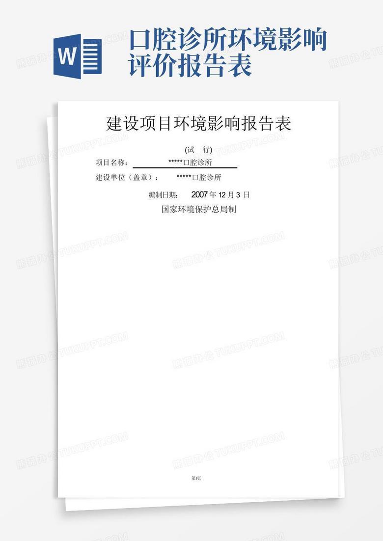 口腔诊所环境影响评价报告表Word模板下载 编号lgyvjano 熊猫办公