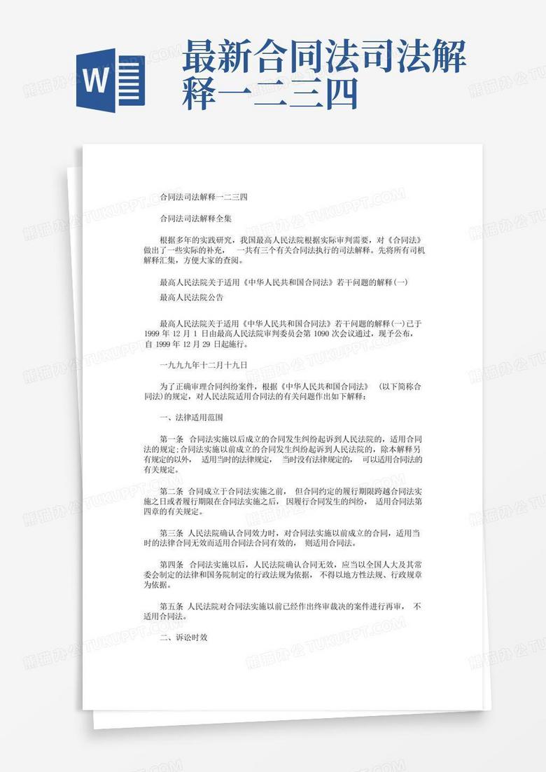 最新合同法司法解释一二三四Word模板下载 编号qgyvjmmb 熊猫办公