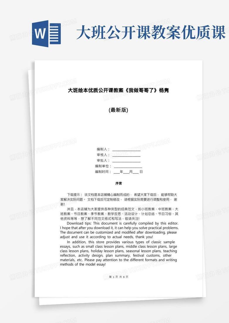 大班绘本优质公开课教案我做哥哥了杨隽Word模板下载 熊猫办公