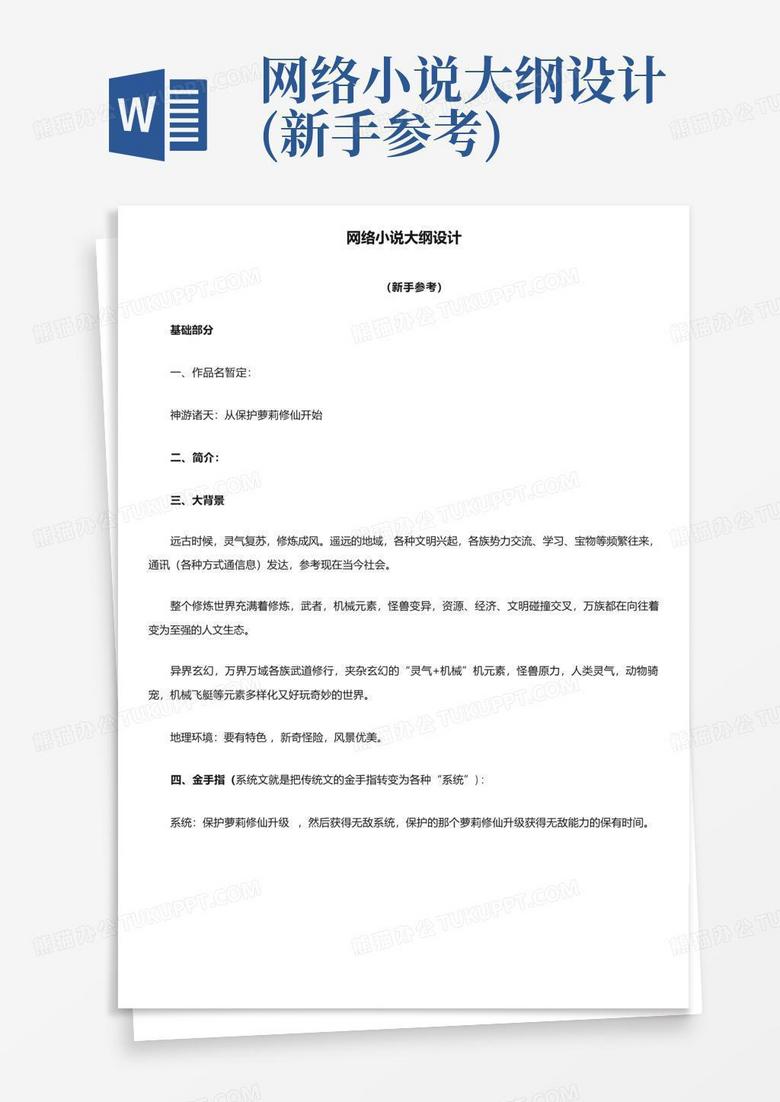 网络小说大纲设计 新手参考 Word模板下载 编号qwgvekor 熊猫办公