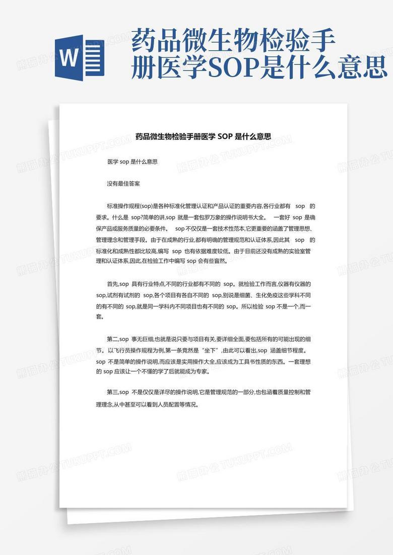 药品微生物检验手册医学sop是什么意思Word模板下载 编号lranapkg 熊猫办公