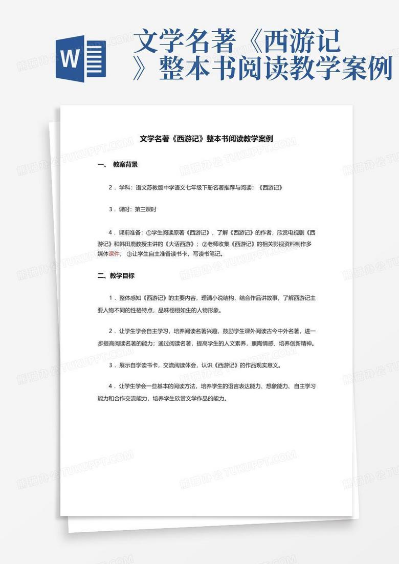 文学名著西游记整本书阅读教学案例Word模板下载 编号lobmbdrv 熊猫办公