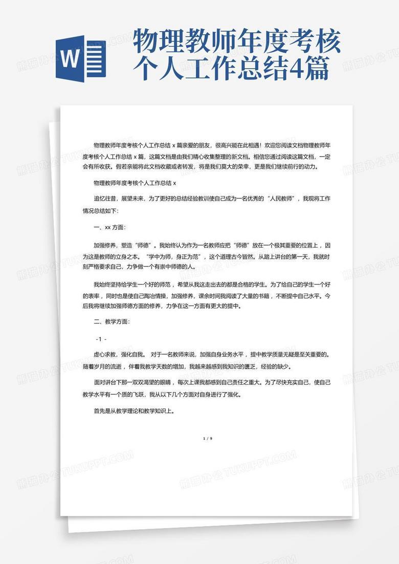 物理教师年度考核个人工作总结4篇Word模板下载 编号qaymyxox 熊猫办公