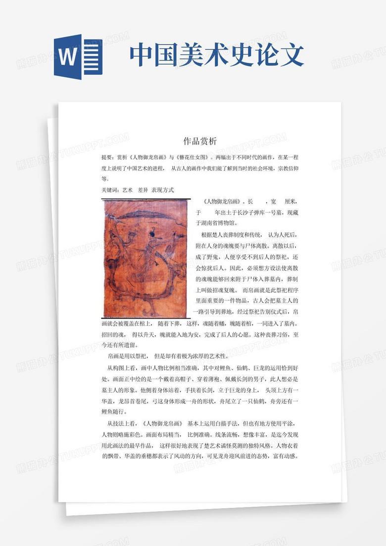 中国美术史论文Word模板下载 编号qzwpwbxk 熊猫办公