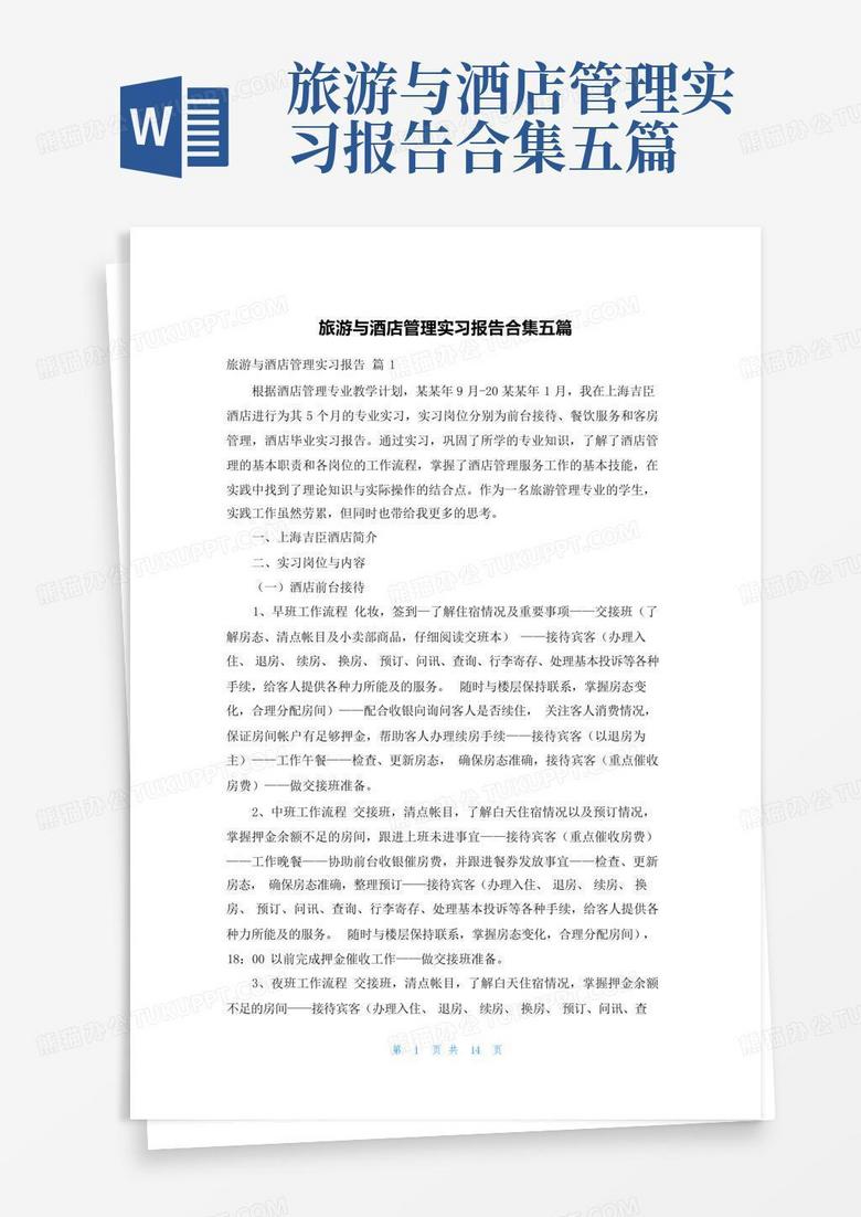 旅游与酒店管理实习报告合集五篇Word模板下载 编号qzwpvdwe 熊猫办公